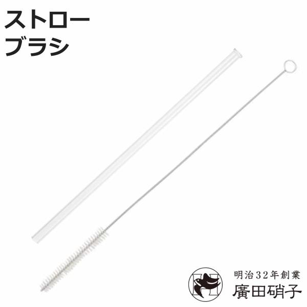 サイズ/【ストロー大】直径：約0.7cm長さ：20cm【ストロー用ブラシ】直径：約0.8cm長さ：25cm内容量/ストロー大：1本、ストロー用ブラシ：1本材質/ストロー大：耐熱ガラス生産国/日本製●ガラス製のストロー大20cmと専用ブラシで...