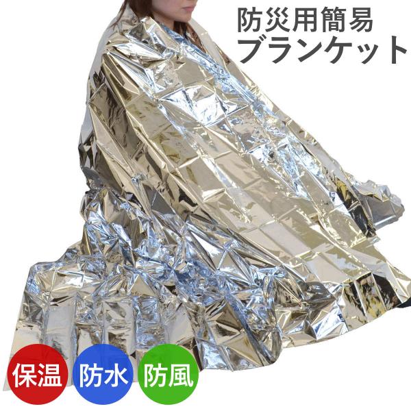 サイズ/包装サイズ：約幅9.8×奥行1×高さ16.7cmブランケットサイズ：約縦140×横210cm重量/約52g内容量/1枚入材質/アルミ蒸着PETフィルム生産国/中国製●災害時に役立つ防風・防水・保温のブランケットです。●寒さから身を守...