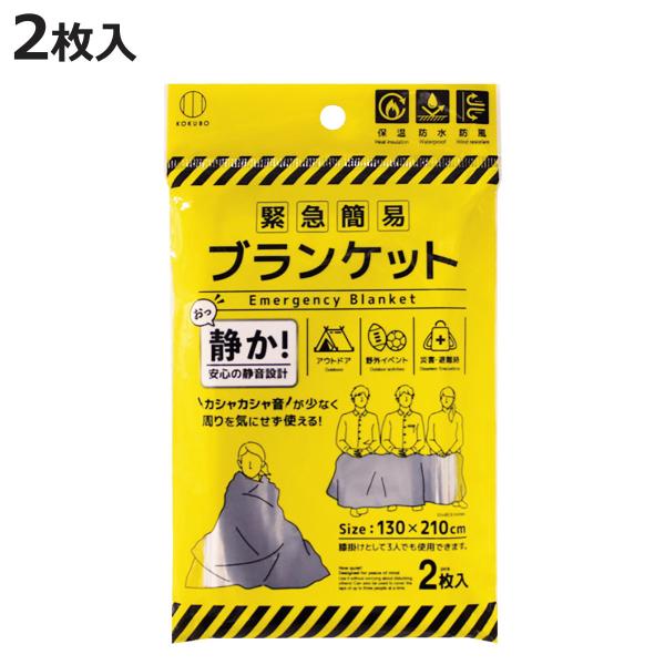 サイズ/包装サイズ：約幅13.5×奥行1.2×高さ21cmブランケットサイズ：約縦130×横210cm重量/約142g内容量/2枚入材質/アルミニウム、低密度ポリエチレン生産国/中国製●災害時に役立つ静音タイプのブランケット2枚入です。●コ...