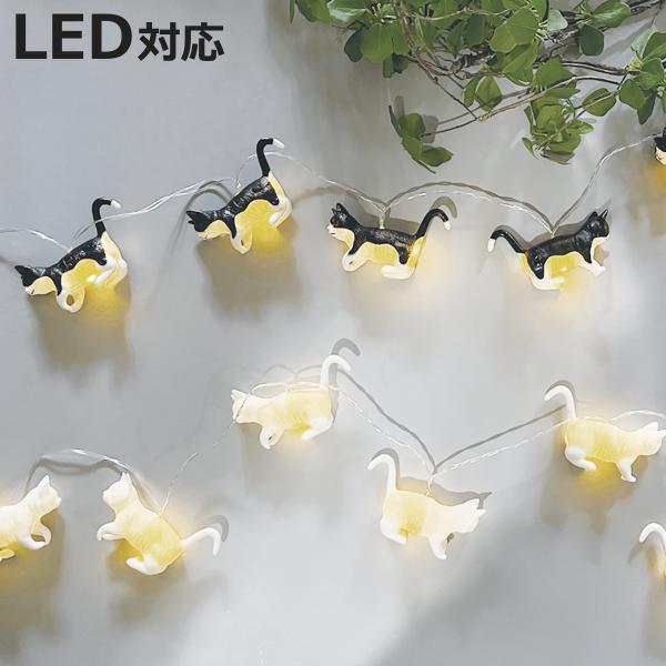 サイズ/全長180cm内容量/1個材質/PVC種類/シロ、ハチワレ●大人気のLEDガーランドに可愛い猫たちが仲間入りしました。●LED電球対応なので、照明としても使えます。●カーテンレールに絡めたり、ガラスベースに入れたり、壁に掛けるなど、...
