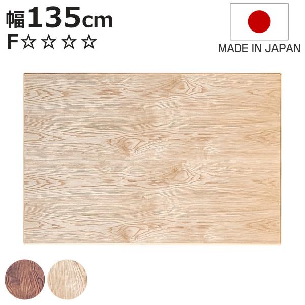サイズ/約横135×縦90cm天板厚さ：3.5cm重量/約8.5kg内容量/1枚材質/タモ突板種類/ブラウン、ナチュラル生産国/日本製●お使いのこたつ台に載せるだけで使えるこたつ用天板です。●サイズは135×90cmです。●今あるこたつ本体...