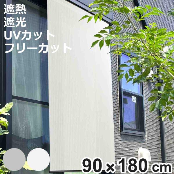 サイズ/約横90×縦180cm内容量/1枚【付属品】吊り下げフック2個材質/表面、レール：塩化ビニル樹脂裏面：ポリエステルフック：ポリプロピレン種類/シルバー、ホワイト生産国/日本製屋内・屋外/屋外●夏の強い日差しをカットできるレールタイプ...