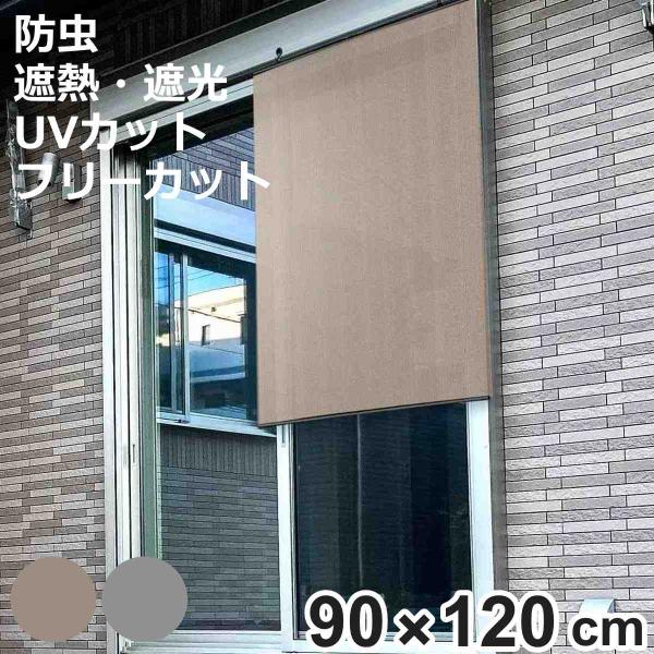 サイズ/約横90×縦120cm内容量/1枚【付属品】吊り下げフック2個材質/表面、レール：塩化ビニル樹脂裏面：ポリエステルフック：ポリプロピレン防虫薬剤：ピレスロイド系種類/ブラウン、グレー生産国/日本製屋内・屋外/屋外●夏の強い日差しをカ...