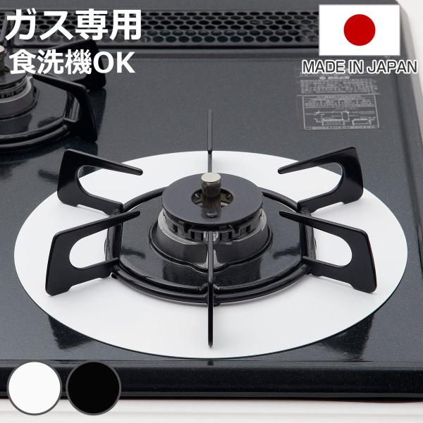 サイズ/直径：約24cm厚さ：約0.06cm重量/約150g内容量/1枚材質/スチール（塗装：ベラスコート）種類/ホワイト、ブラック生産国/日本製食器洗い乾燥機/使用可能●ガスコンロの汚れを防ぐ便利なカバーです。●五徳の下に置くだけの簡単設...