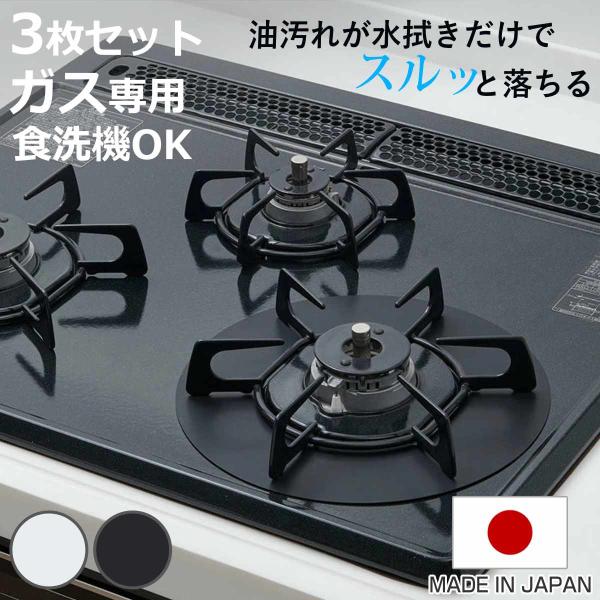 サイズ/直径：約24cm厚さ：約0.06cm内容量/3枚セット材質/スチール（塗装：ベラスコート）種類/ホワイト、ブラック生産国/日本製食器洗い乾燥機/使用可能対応サイズ/直径13cm未満のガスコンロ●五徳の下に敷くだけで、ガスコンロの焦げ...