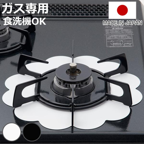 サイズ/直径：約24cm厚さ：約0.06cm重量/約130g内容量/1枚材質/スチール（塗装：ベラスコート）種類/ホワイト、ブラック生産国/日本製食器洗い乾燥機/使用可能●ガスコンロの汚れを防ぐ便利なカバーです。●五徳の下に置くだけの簡単設...