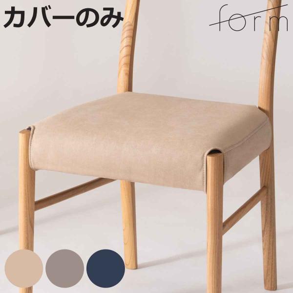 サイズ/約横44×縦55cm重量/約0.2kg内容量/1枚材質/ポリエステル種類/ベージュ、グレー、ネイビー生産国/中国製●「form　アーティークシリーズ」のダイニングチェア専用のチェアカバーです。●ベージュ・グレー・ネイビーの3色展開で...