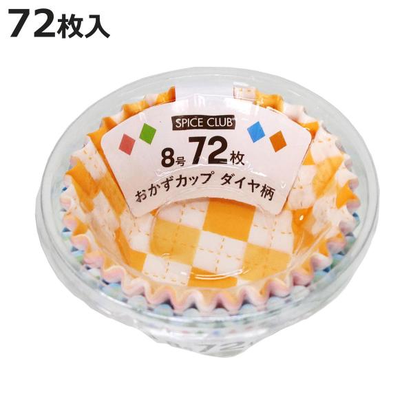 サイズ/約高さ3cm直径：約4cm内容量/72枚材質/PET樹脂・紙生産国/中国製耐熱温度/180度電子レンジ/使用可能オーブン/使用不可●カラフルなダイヤ柄でお弁当を華やかに演出します。●電子レンジで使用できます。●72枚入りです。レンジ...