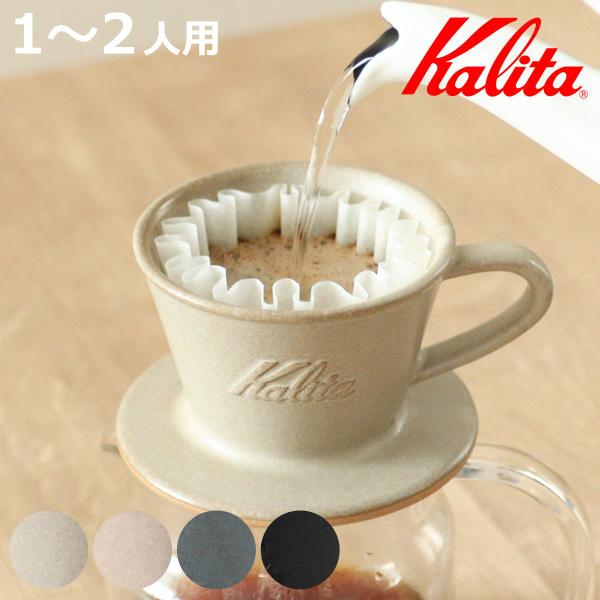 サイズ/約幅10×奥行12×高さ7cm1〜2人用重量/約215g内容量/1個材質/陶器（美濃焼駄知）種類/サンドベージュ、サンドブラウン、サンドグレー、サンドブラック生産国/日本製●美濃焼のコーヒードリッパーです。●1〜2人用サイズです。●...