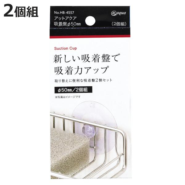 サイズ/外径 5×高さ 2cm重量/7g（1個）内容量/2個組材質/塩化ビニル生産国/日本製●アットアクアシリーズ専用の吸着盤です。●マグネットではつかないタイル面などにも設置が可能です。スポンジラック用 シンク内 タイル 壁 取替え 交換...