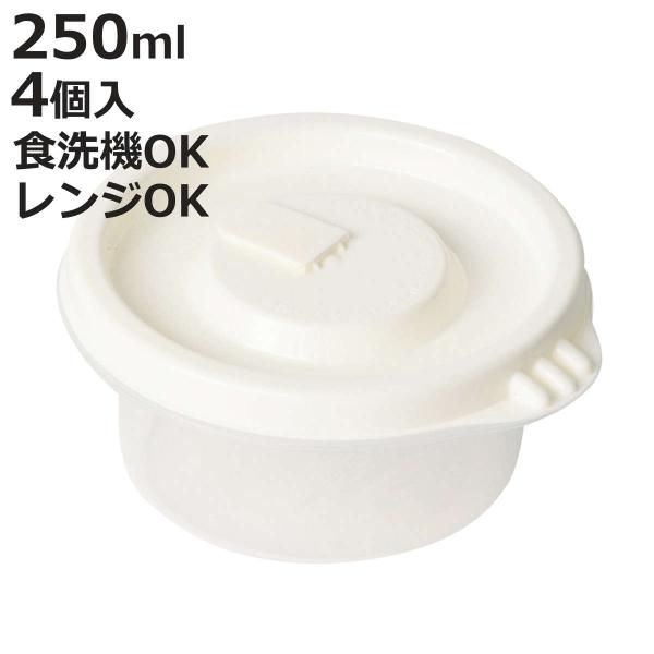 サイズ/約幅12×奥行11×高さ5.5cm重量/約31g※1個あたり容量/約250ml内容量/4個組材質/ポリプロピレン生産国/日本製耐熱温度/140度耐冷温度/-20度食器洗い乾燥機/使用可能電子レンジ/使用可能冷凍/可能●作り置きやお弁...