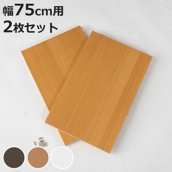 サイズ/約横35×縦27cm厚さ：約1.6cm内容量/2枚セット付属品：棚ダボ8個材質/板材：パーティクルボード（強化プリント紙貼り）種類/ブラウン、ナチュラル、ホワイト生産国/マレーシア製●ハイタイプの本棚専用棚板幅75cm用2枚セットで...