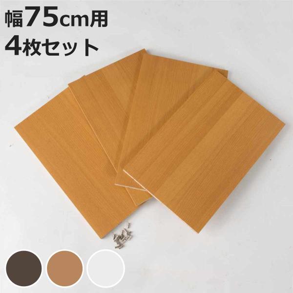 サイズ/約横35×縦27cm厚さ：約1.6cm内容量/4枚セット付属品：棚ダボ16個材質/板材：パーティクルボード（強化プリント紙貼り）種類/ブラウン、ナチュラル、ホワイト生産国/マレーシア製●ハイタイプの本棚専用棚板幅75cm用4枚セット...