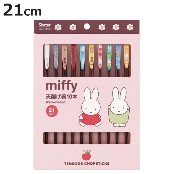 サイズ/約21cm内容量/5膳入材質/天然木（ウレタン塗装）生産国/中国製食器洗い乾燥機/使用不可●使いやすく持ちやすいミッフィーのお箸です。●5膳入りのお箸セットです。●先端部分は、食べ物をつかみやすくするためにすべり止め加工が施されてい...