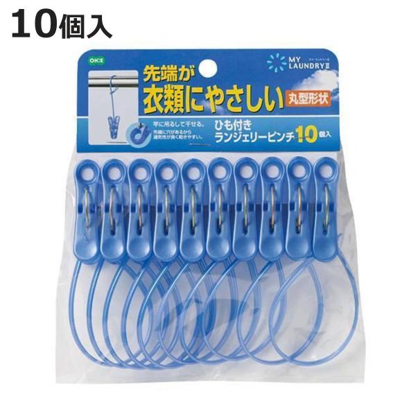 サイズ/約幅1.5×奥行4.8×高さ12cm内容量/10個入り材質/本体：ポリプロピレンひも：ポリエチレンバネ：鋼耐熱温度/70度●竿に直接吊るして干すこともできる、ひも付きランジェリーピンチです。●先端が衣類にやさしい丸型形状です。●先端...
