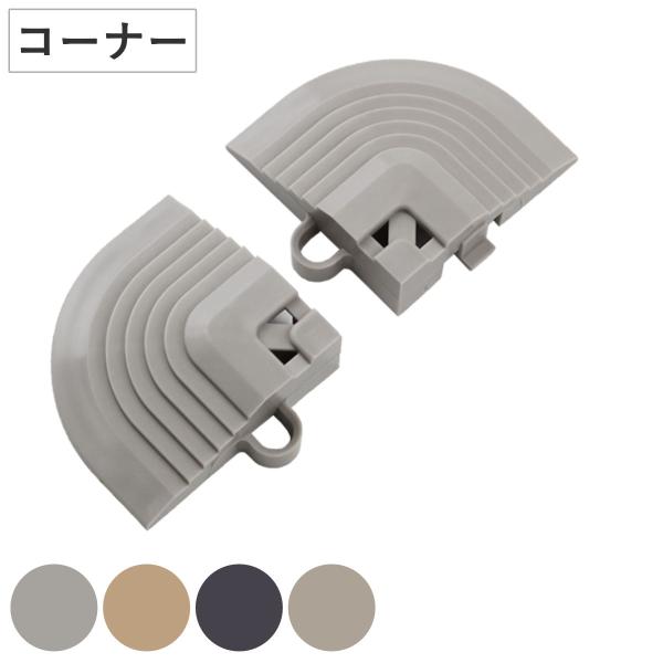 サイズ/1個あたり：約幅5×奥行5×厚さ1.6cm内容量/2個（本体・縁は別売り）材質/ポリエチレン種類/ライトグレー、サンドベージュ、ダークグレー、ストーングレー生産国/中国製●この商品は石目ユニットEタイプ専用のコーナーです。●敷き置き...