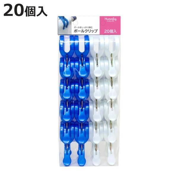 サイズ/約横3×縦9cm内容量/20個材質/本体：ポリプロピレンバネ：鋼線●ポールをしっかりはさむことができる、安心ポールクリップです。●お徳用の20個入です。ポリプロピレン プラスチック グレー ニュアンスカラー パステルカラー ポリプロ...