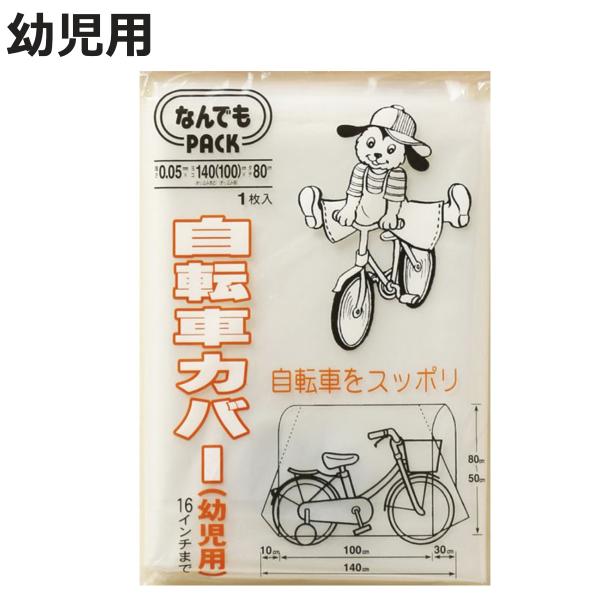 サイズ/約横140(100)×縦80cm【袋のマチ】ハンドル側：約30cm、後ろ側：約10cm厚さ：約0.05mm内容量/1枚材質/ポリエチレン生産国/中国製●幼児用の自転車がスッポリ入る自転車用収納袋です。●自転車を雨風やホコリから守りま...