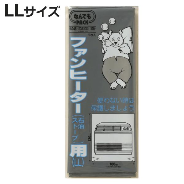 サイズ/約横135(100)×縦120cm【袋のマチ】片側：約35cm厚さ：約0.045mm内容量/1枚材質/ポリエチレン生産国/中国製●シーズンオフの収納に便利な、ファンヒーター、石油ストーブ用収納袋 LLサイズです。●保管中の汚れやホコ...