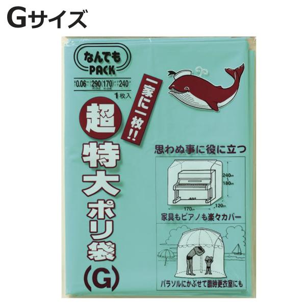サイズ/約横290(170)×縦240cm【袋のマチ】片側：約120cm厚さ：約0.06mm内容量/1枚材質/ポリエチレン生産国/中国製●なかなか見つからない超大型サイズの収納袋　特大ポリ袋Gサイズです。●袋としてはもちろん、ホコリ除けや防...