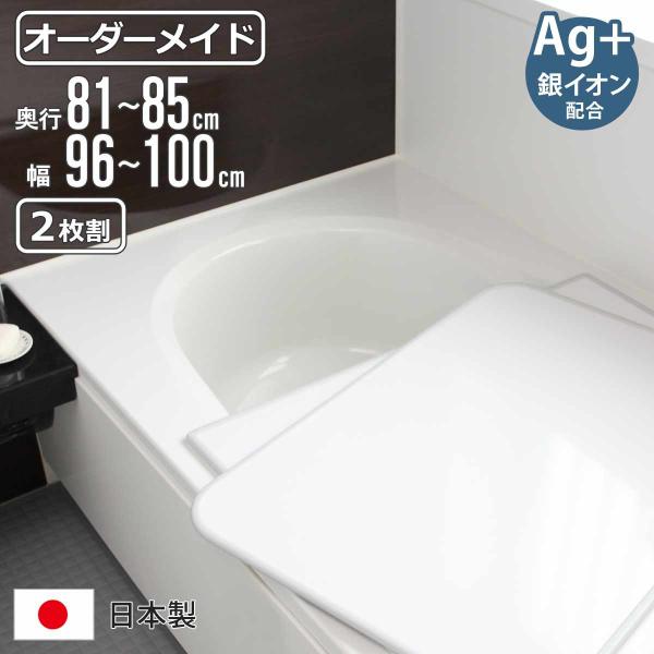 サイズ/約奥行81〜85×幅96〜100cm板の厚さ:約0.4cmエッジ部分の厚さ：約1cm内容量/2枚割材質/本体：アルミ樹脂複合板縁部：ポリプロピレン生産国/日本製●浴槽のサイズに合わせて「サイズオーダーができる風呂ふた」です。●立て掛...