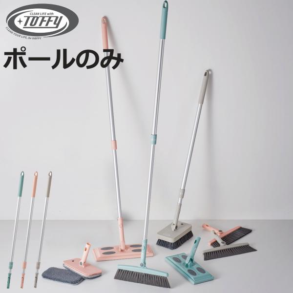 サイズ/約高さ110cm直径：約2.3cm伸縮時長さ：約68〜110cm内容量/1本材質/アルミニウム合金、ポリプロピレン種類/ペールアクア、シェルピンク、グレージュ生産国/中国製●4種類のヘッドをワンタッチで交換できる「JOINT SYS...