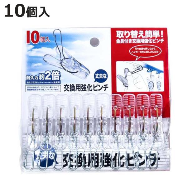 サイズ/内容量/10個入材質/ポリカーボネート、鋼線生産国/中国製●取り替え簡単な金具付き交換ピンチです。●丈夫なポリカーボネート製です。●クリアなピンチなので違和感なく付け替えが可能です。取替え 衣類用ピンチ 替えばさみ ランドリーピンチ...