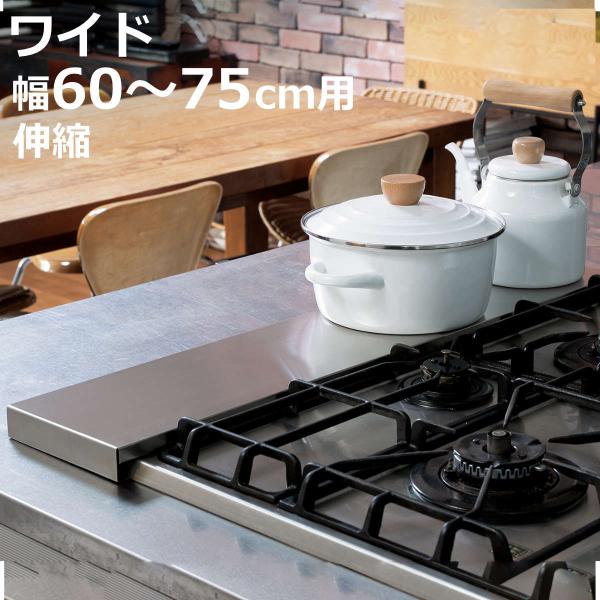 サイズ/約幅44〜80×奥行16×高さ3cm重量/約1.13kg内容量/1個材質/本体：ステンレス鋼すべり止め：シリコーンゴム生産国/中国製耐荷重/約5kg●置くだけで簡単に設置することができる、排気口カバー幅60〜75cm用です。●コンロ...