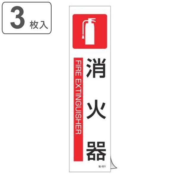 サイズ/約横9×縦36cm内容量/同柄3枚組材質/ユポステッカー●どこでも手軽に貼れる「消火器」ステッカー標識です。●見やすい文字とピクトグラムで注意を促します。●英文表記も併記しています。●簡単に貼りつけることができるステッカータイプです...