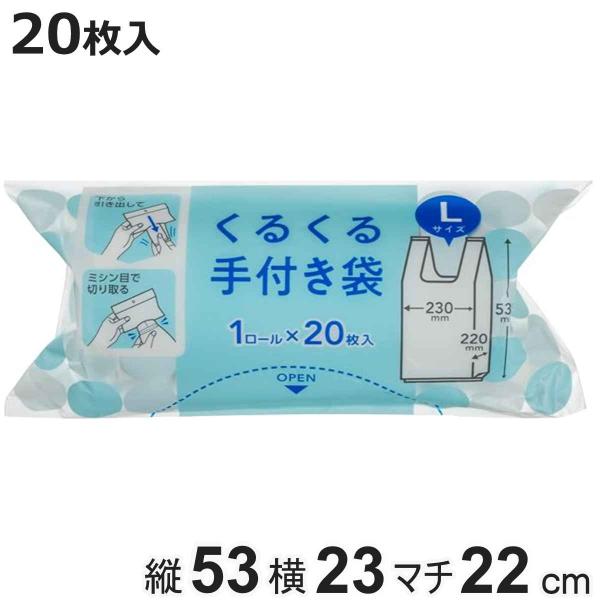 サイズ/約幅23×奥行53×高さ22cm厚さ：0.015mm内容量/20枚材質/ポリエチレン生産国/中国製●持ち運びに便利なロール形状のポリ袋です。●マチ付きで、形が崩れず持ちやすいです。●1枚ずつ切り取って使えます。●カサカサとした感触が...