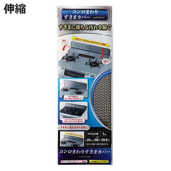 サイズ/約横38〜59.5×縦24cm内容量/1枚入【付属品】着脱式磁石2個材質/アルミはく生産国/日本製●ガステーブルの奥や横のすき間に落ちる油汚れや食材カスを防ぎます。●約38〜59.5cmまで伸縮可能で、さまざまなサイズのコンロに対応...