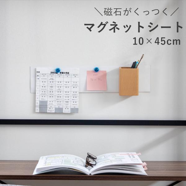サイズ/約横45×縦10cm内容量/1枚材質/表面：塩化ビニル樹脂中間層：鉄粉シート、ポリエステル粘着剤：アクリル系樹脂はく離紙：紙生産国/日本製●貼るだけでマグネットが使える壁に変わる鉄粉入りシートで、壁を傷つけず手軽に収納を増やせます。...