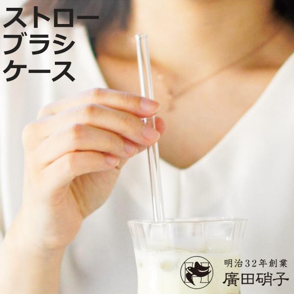 サイズ/ストロー：約20cm×約0.7cmブラシ：25cm×0.8cmケース：23cm×27cm内容量/ストロー大：1本、ストロー用ブラシ：1本、ケース：1個材質/ストロー大：耐熱ガラスケース：木綿布種類/藍、白、黒生産国/日本製食器洗い乾...