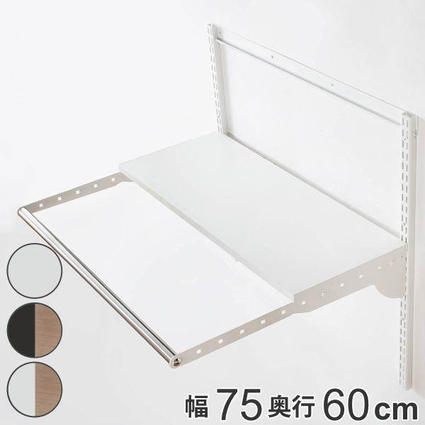 サイズ/幅75×奥行60cm棚板：奥行30cmパイプ経：2.5cm内容量/棚板×1枚、ブラケット×2枚棚受（取付ビス共）×4個落下防止ストッパー（大）×2個パイプ×1本材質/【棚板】芯材：パーティクルボード、表面材：低圧メラミン張り【ブラケ...
