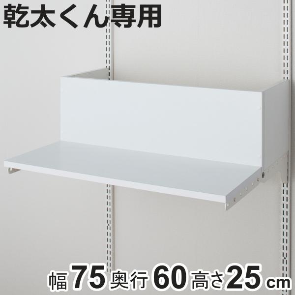 サイズ/約幅75×奥行60×高さ25cm内容量/排湿筒隠し構成板×4枚、ブラケット×2枚、棚受セット×4、横揺れ防止パイプセット、穴隠し×4材質/板：低圧メラミン（芯材：パーティクルボード、棚板表面材：メラミン樹脂）ブラケット：普通鋼（スチ...