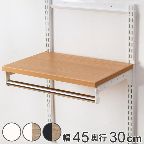 サイズ/幅45×奥行30cm内容量/棚板×1枚、ブラケット（奥行30cm用）×2枚、棚受（取付ビス共）×4個、パイプ（幅45cm用）×1本、パイプ受×2個、落下防止ストッパー（大）×2個材質/【棚板】芯材：パーティクルボード、表面材：低圧メ...