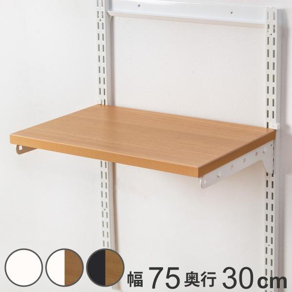 サイズ/幅75×奥行30cm内容量/棚板×1枚、ブラケット×2枚、棚受（取付ビス共）×4個、落下防止ストッパー（大）×2個材質/【棚板】芯材：パーティクルボード、表面材：低圧メラミン張り【ブラケット】普通鋼（スチール）、エポキシ樹脂系粉体塗...