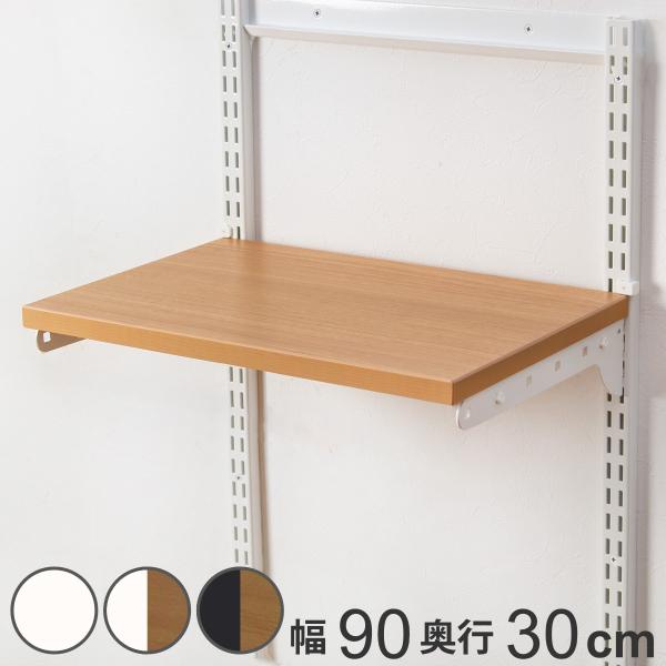 サイズ/幅90×奥行30cm内容量/棚板×1枚、ブラケット×2枚、棚受（取付ビス共）×4個、落下防止ストッパー（大）×2個材質/【棚板】芯材：パーティクルボード、表面材：低圧メラミン張り【ブラケット】普通鋼（スチール）、エポキシ樹脂系粉体塗...