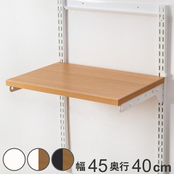 サイズ/幅45×奥行40cm内容量/棚板×1枚、ブラケット×2枚、棚受（取付ビス共）×4個、落下防止ストッパー（大）×2個材質/【棚板】芯材：パーティクルボード、表面材：低圧メラミン張り【ブラケット】普通鋼（スチール）、エポキシ樹脂系粉体塗...