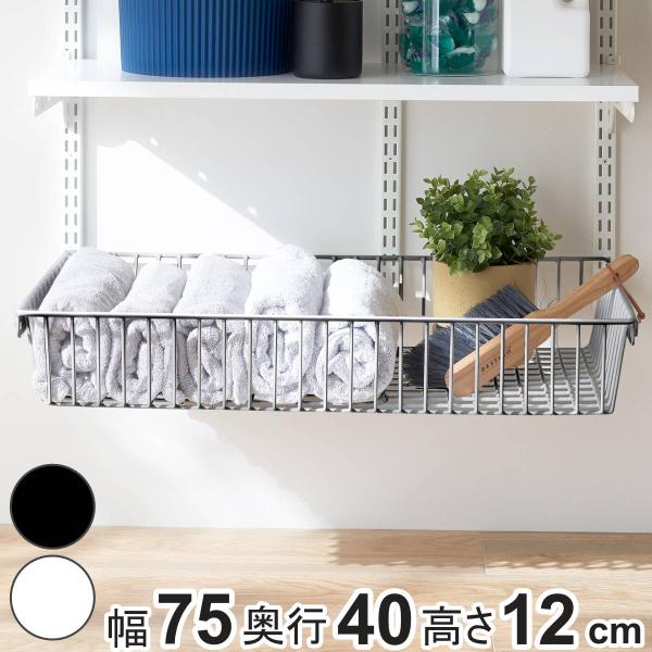 サイズ/約幅75×奥行40×高さ12cm内容量/バスケット本体×1個ブラケット×2枚落下防止ストッパー（小）×2個材質/バスケット：ステンレス鋼（SUS304）ブラケット：普通鋼（スチール）エポキシ樹脂系粉体塗装焼付塗装種類/ブラック、ホワ...
