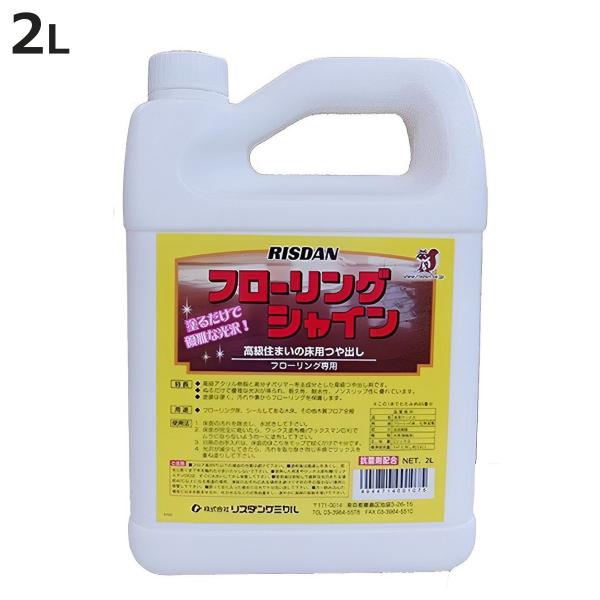 サイズ/内容量/2L●高級アクリル樹脂と高分子ポリマーを主成分とした、高級ワックスです。●塗るだけで優雅な光沢が得られ、耐久性、耐水性、ノンスリップ性に優れています。●塗膜は固く、汚れや傷からフローリングを保護します。フローリング 掃除用品...