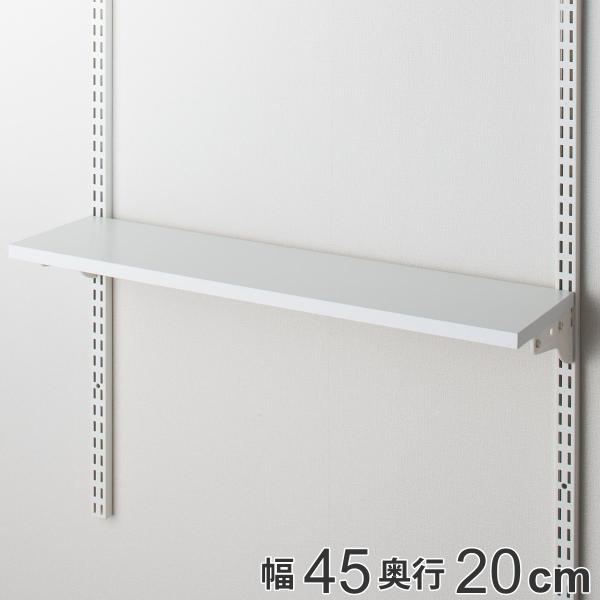 サイズ/幅45×奥行20cm内容量/棚板×1枚、樹脂ブラケット×2枚、棚受（取付ビス共）×4個、落下防止ストッパー（大）×2個材質/【棚板】低圧メラミン（芯材：パーティクルボード、表面材：メラミン樹脂）【ブラケット】ポリカーボネート耐荷重/...
