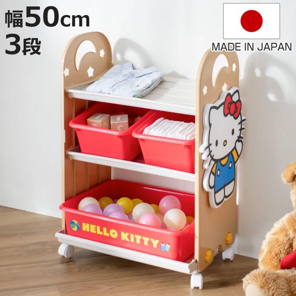 サイズ/約幅50×奥行32.5×高さ71cm重量/約3545g内容量/本体：1個小BOX：2個大BOX：1個生産国/日本製キャスター/付き組立状態/お客様組立品●子供の目線に合わせた高さ設計の、ハローキティのおもちゃ収納ラックです。●棚が少...