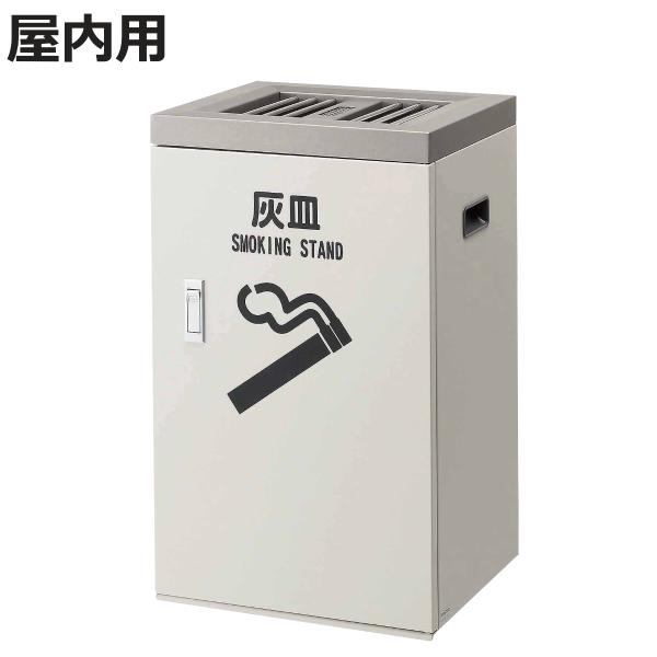サイズ/約幅40×奥行34×高さ67cm重量/約8kg内容量/1個材質/ボディ・プレート：スチールメラミン焼付塗装ジョウゴ：スチールフッソ樹脂塗装灰皿ボトル：ステンレスカラー/アイボリー生産国/日本製組立状態/完成品●オフィス・店舗・施設入...