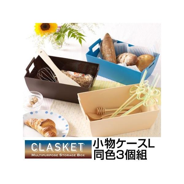 ●文房具、化粧品、アクセサリー、おもちゃなど、散らかりがちな小物の収納に便利です。　●場所や種類によって分別する際に便利な3個セットです。　●小物の収納の他、ティーセットやお菓子、下着やハンカチ等の収納にもぴったり！　【商品詳細】　サイズ：...