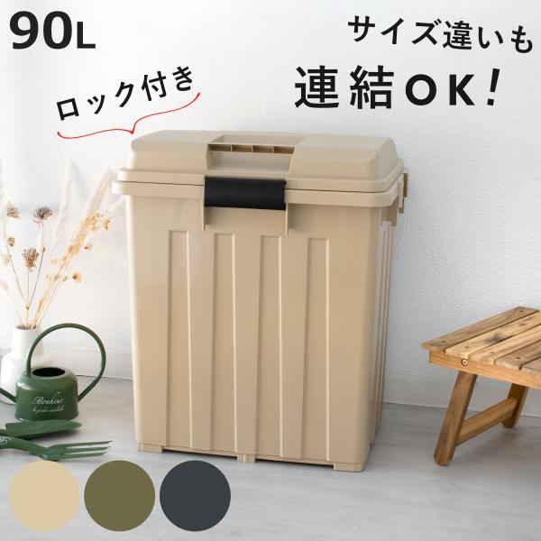 サイズ/約幅54×奥行47×高さ62cmふたを開けた時の高さ：約97cm容量/約90Lふたを含む実容量：96L内容量/1個材質/ポリプロピレン樹脂種類/ベージュ、カーキ、チャコールブラック生産国/日本製耐熱温度/120度耐冷温度/-10度対...