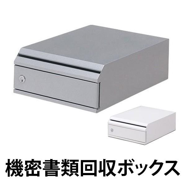 日常業務で発生する不要な機密書類の一時保管に適した小型のカギ付回収ボックスです。比較的小型なので、デスクの上などに置くのに最適です。扉にシリンダー錠が付いています。セキュリティスロットが付いているので、持ち去りを防止するセキュリティワイヤー...