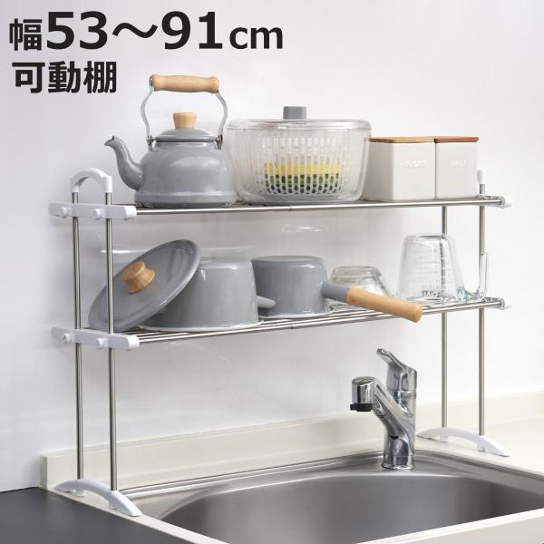 サイズ/約幅53〜91×奥行24×高さ50cm内容量/1台材質/パイプ類：ステンレスパイプ樹脂部品：PP樹脂、合成ゴムネジ類：鉄製、メッキ仕上げ生産国/中国製耐荷重/約12kg棚板1枚あたり耐荷重/約6kg組立状態/お客様組立品●シンク上部...