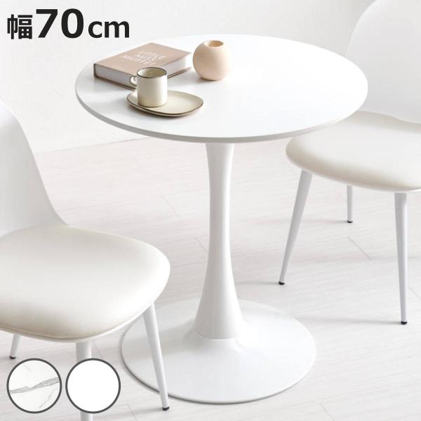 サイズ/約幅70×奥行70×高さ73cm内容量/1台材質/合成樹脂化粧繊維板(メラミン樹脂)種類/マーブルホワイト、ホワイト生産国/中国製組立状態/お客様組立品●ふたりの食事もゆったり置ける、直径70cmのカフェテーブルです。●丸いフォルム...