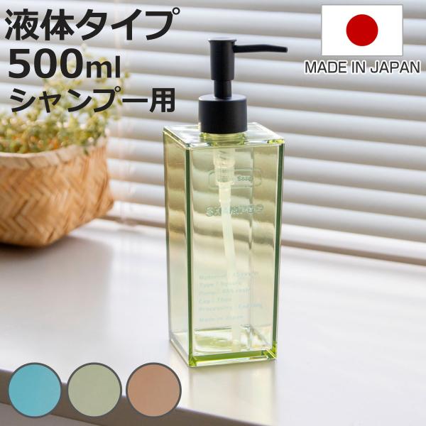 サイズ/約幅6.6×奥行6.6×高さ21.3cmディスペンサー口径：約2.5cm（ねじ込み部分含む）容量/約500ml内容量/1個材質/本体：AS樹脂ポンプ：ABS樹脂パイプ：ポリエチレン種類/ブルー、グリーン、ブラウン生産国/日本製●ワン...